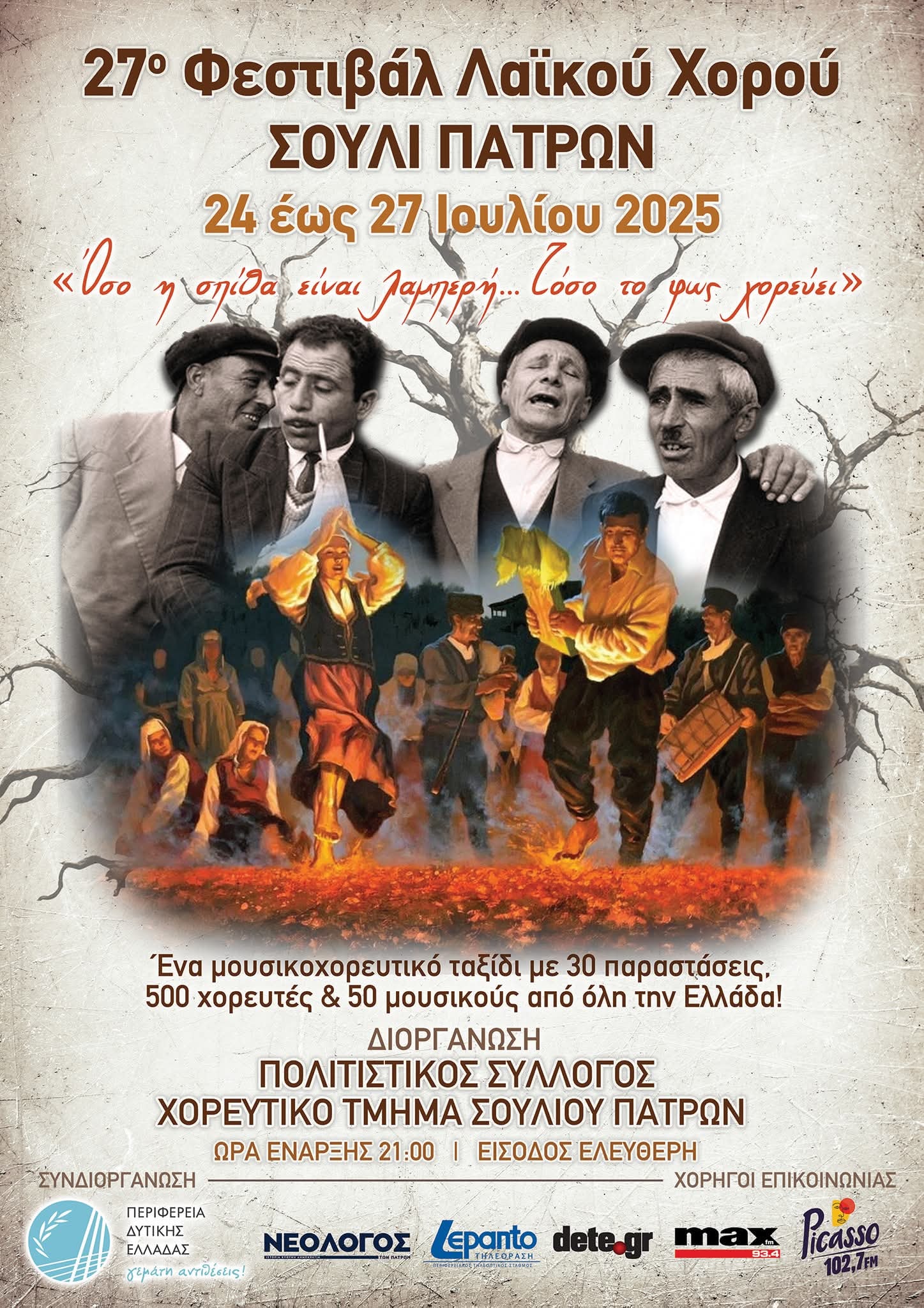 27ο Φεστιβάλ Λαϊκού Χορού στο Σούλι Πατρών - Patrinorama Magazine