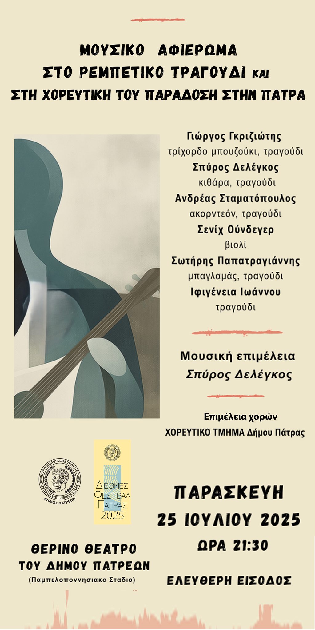 Μουσικό αφιέρωμα στο ρεμπέτικο και την χορευτική παράδοση στην Πάτρα ...