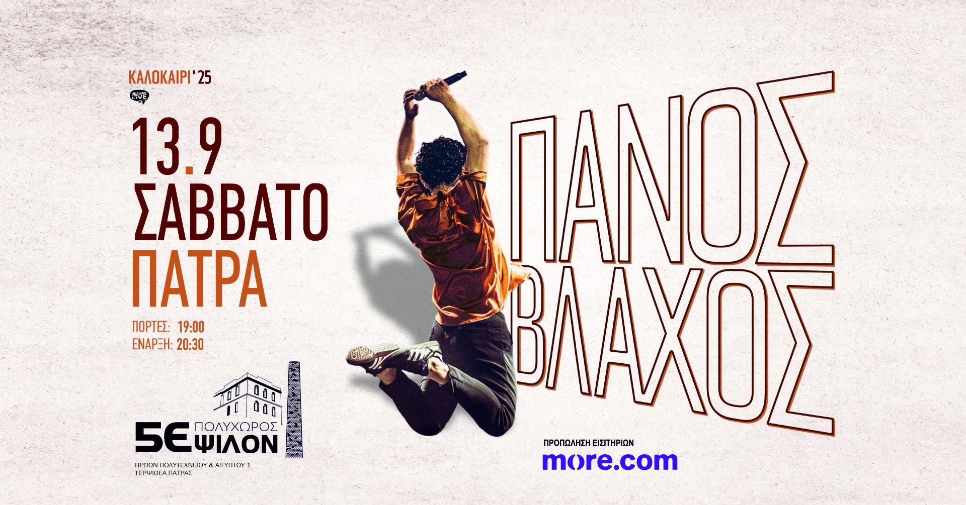Πάνος Βλάχος live στην Πάτρα - Patrinorama Magazine