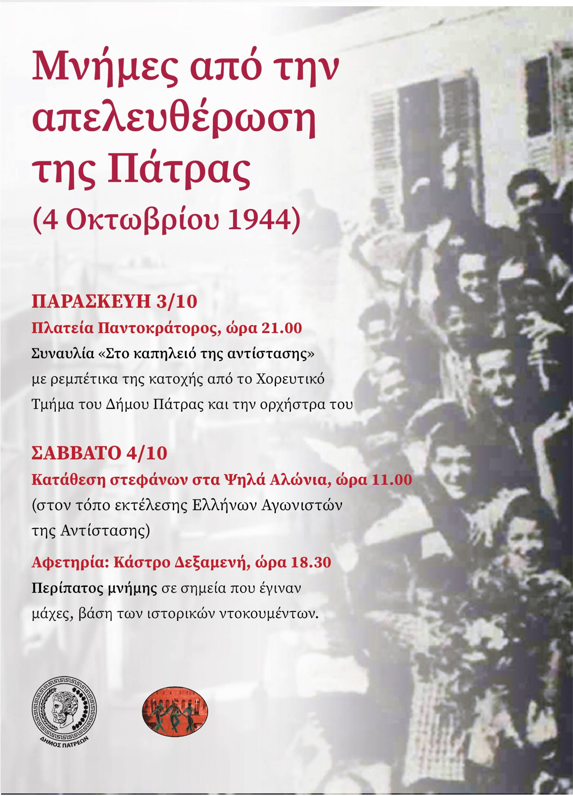 «Οι μνήμες ζωντανεύουν…» – Διήμερες εκδηλώσεις για την απελευθέρωση της ...