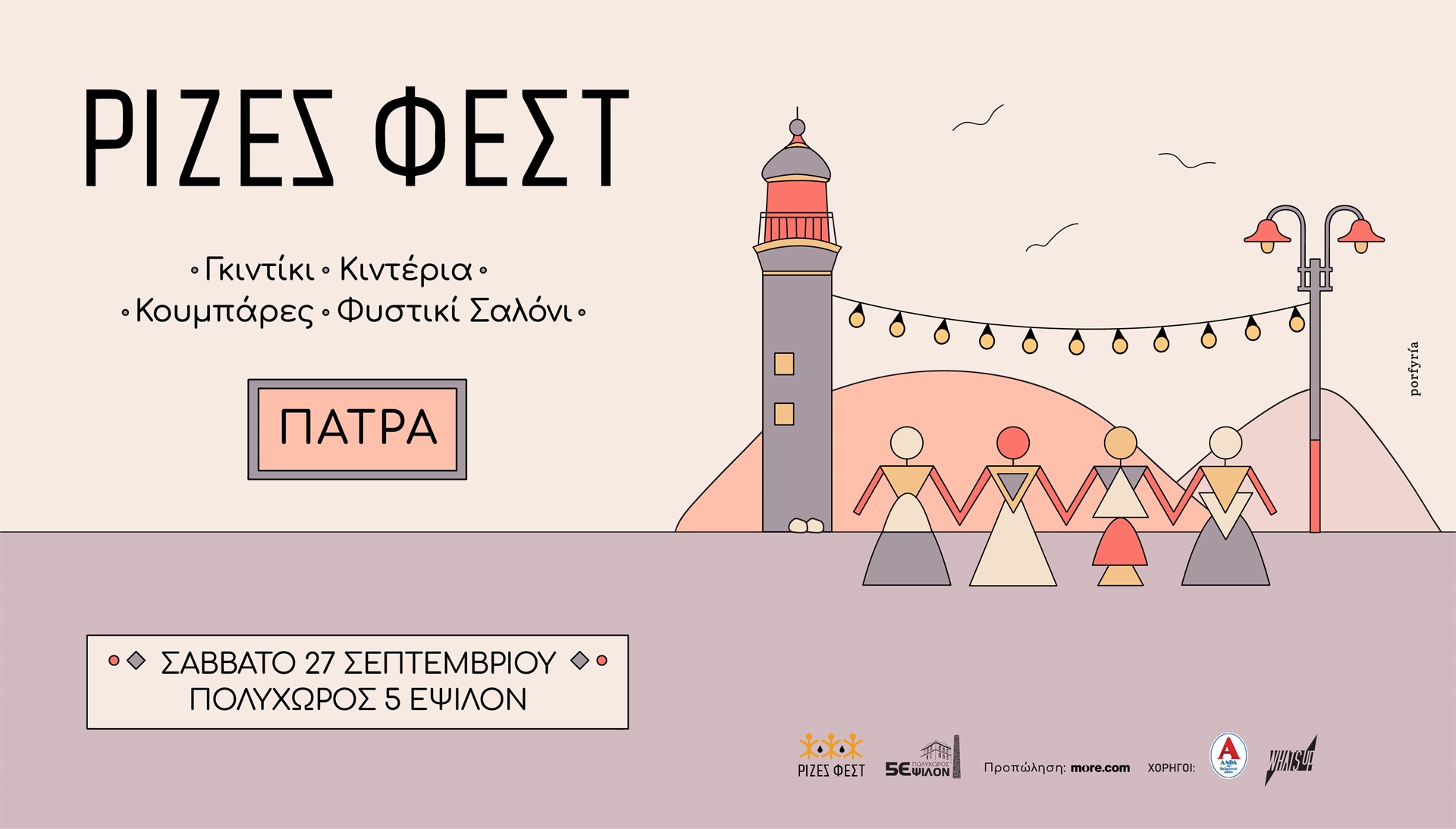 ΡΙΖΕΣ ΦΕΣΤ στον Πολυχώρο 5 Έψιλον - Patrinorama Magazine