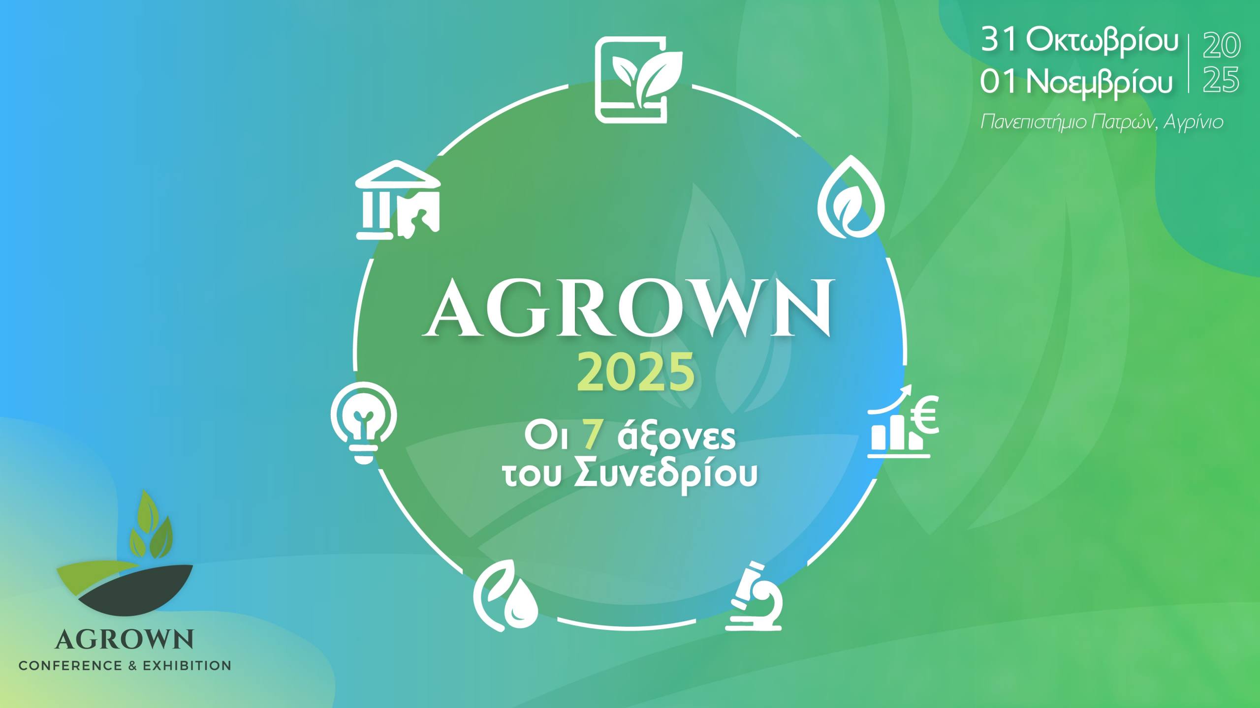 Οι 7 θεματικοί άξονες του AGROWN 2025 - Patrinorama Magazine